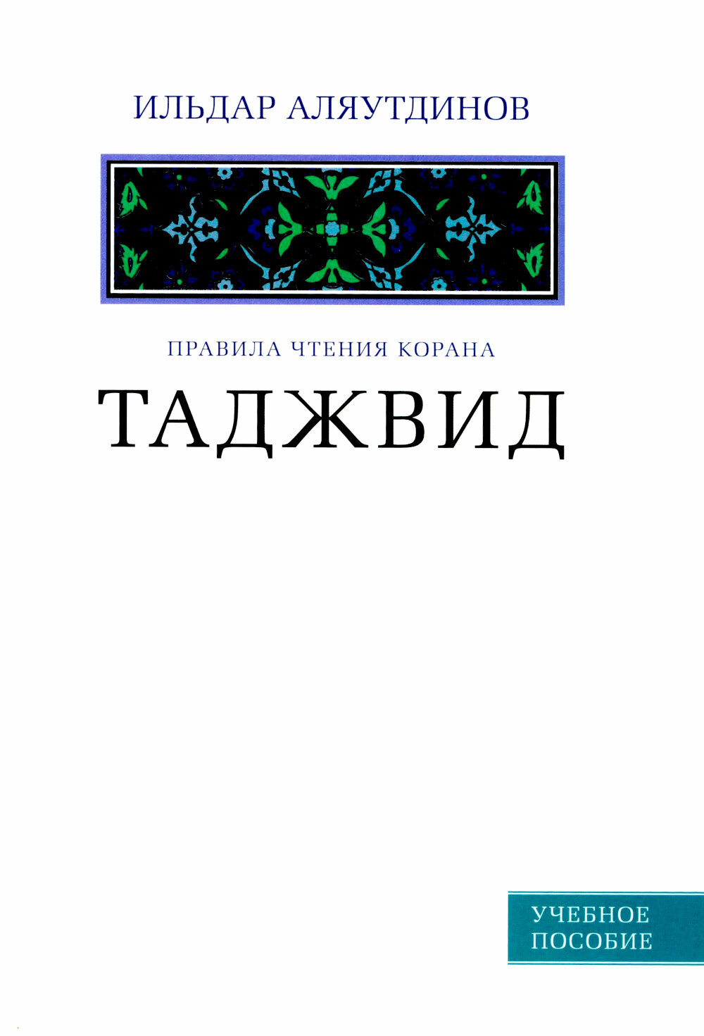 Таджвид. Правила чтения Корана. Учебное пособие. Аляутдинов И. Диля