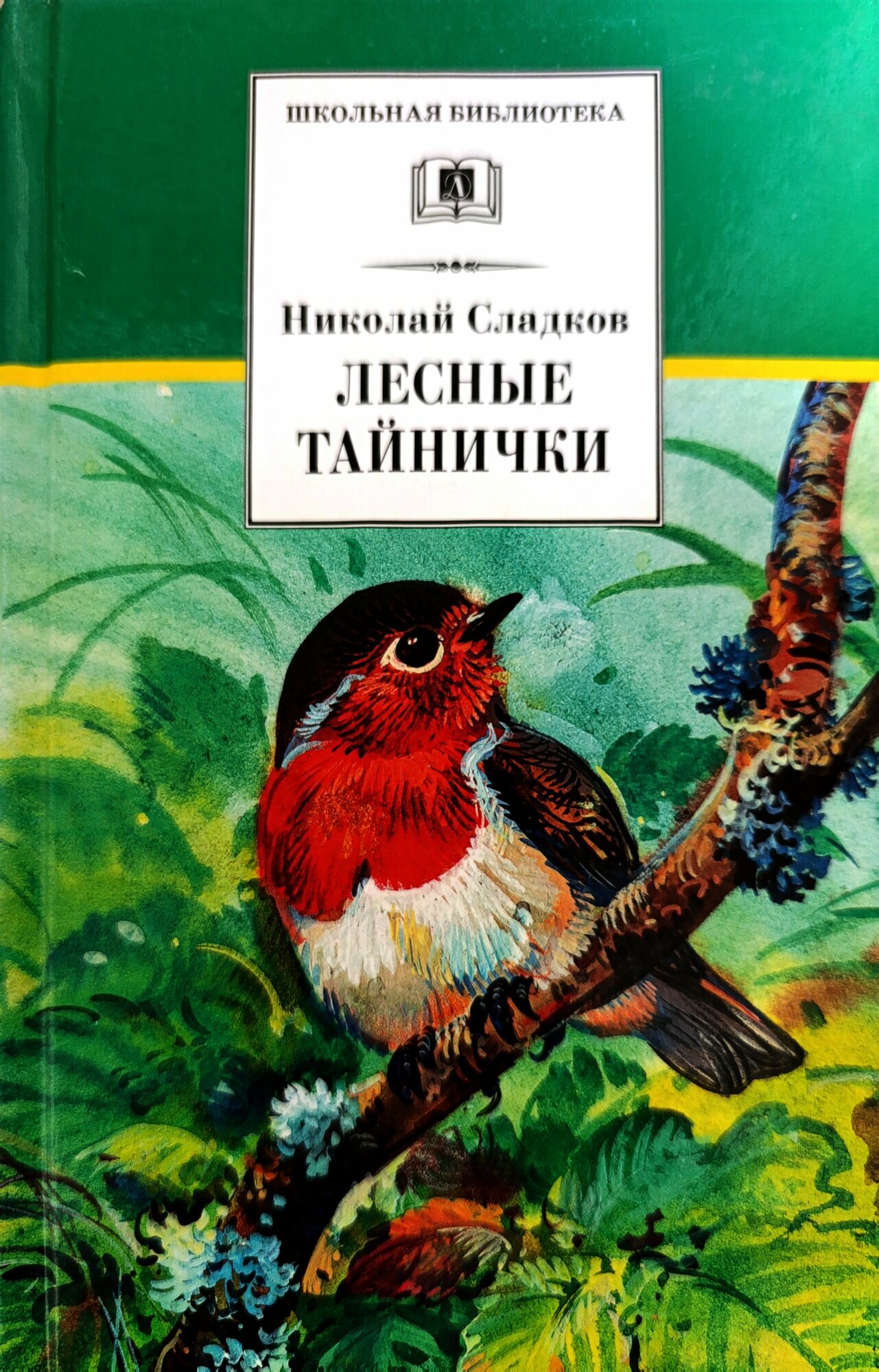 Николай Сладков "Лесные тайнички". Детская литература , твердый переплет, 2013 год.