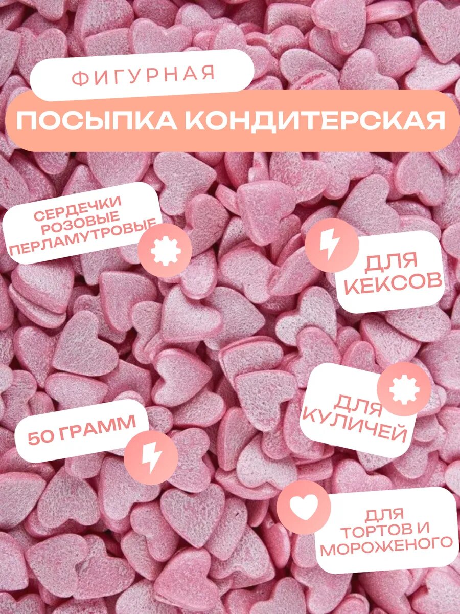 Посыпки кондитерские декоративные сахарные, сердечки перламутровые 50 грамм