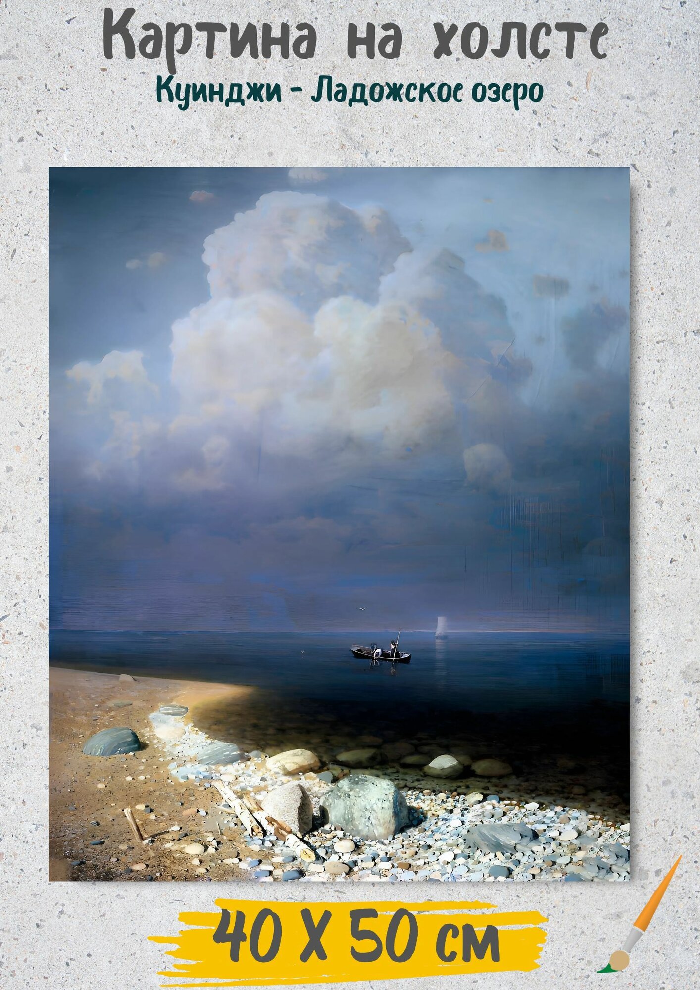 Картина А. И. Куинджи - "Ладожское озеро" на холсте 40х50 см