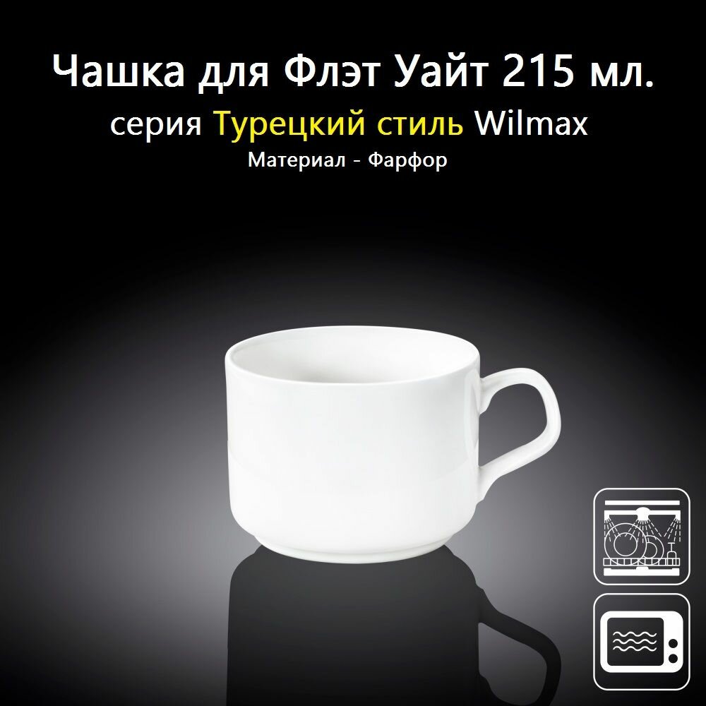 Чашка кофейная для Флэт Уайт 215 мл. (Турецкий стиль). Wilmax
