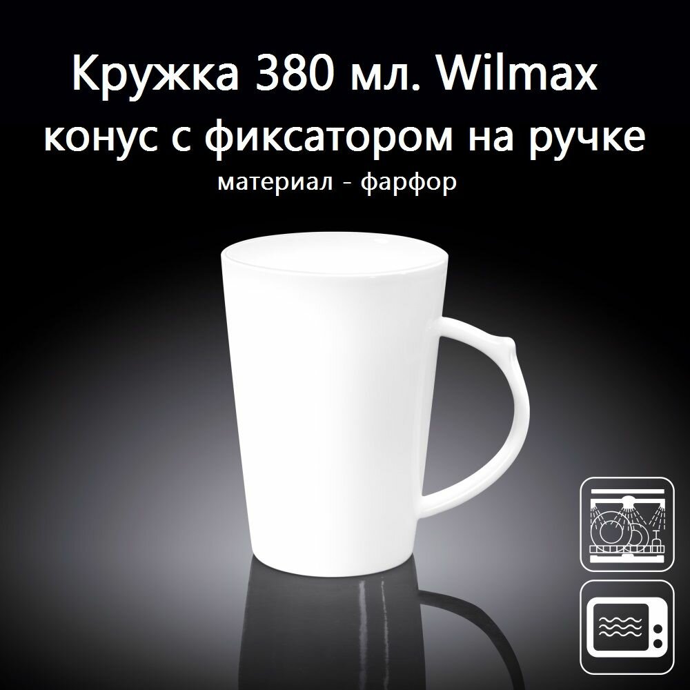 Кружка конус 380 мл. (фарфор). Wilmax