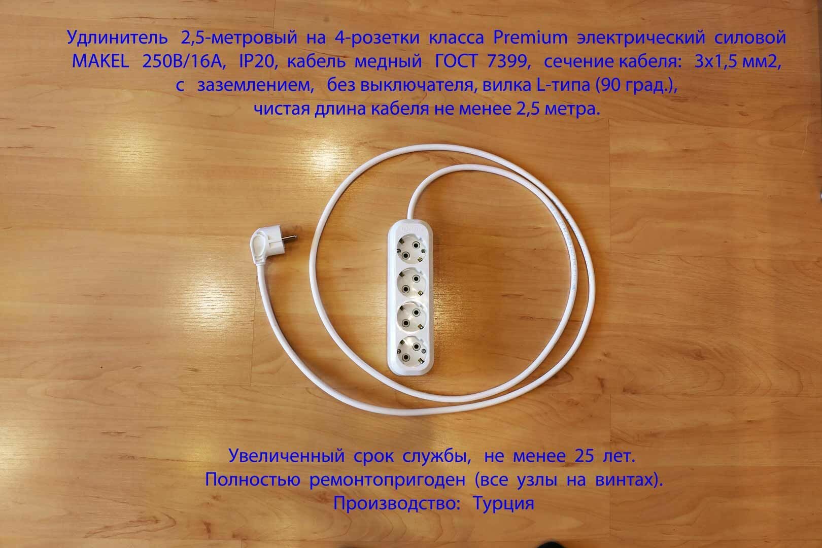 Удлинитель 2,5-метровый электро силовой MAKEL 250В/16А на 4 розетки, сечение 3х1,5 мм2, белый, вилка угловая класса Premium