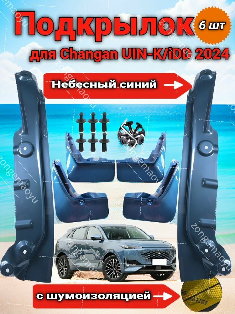 Подкрылок Changan UNI K 2024 с шумоизоляцией; Небесный синий; комплект из 6 штук