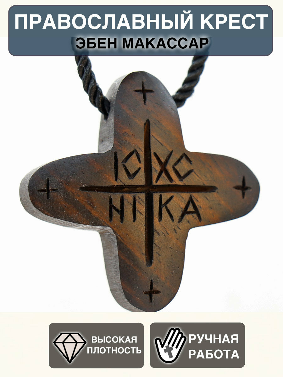 Крест нательный из древесины Эбен макассар