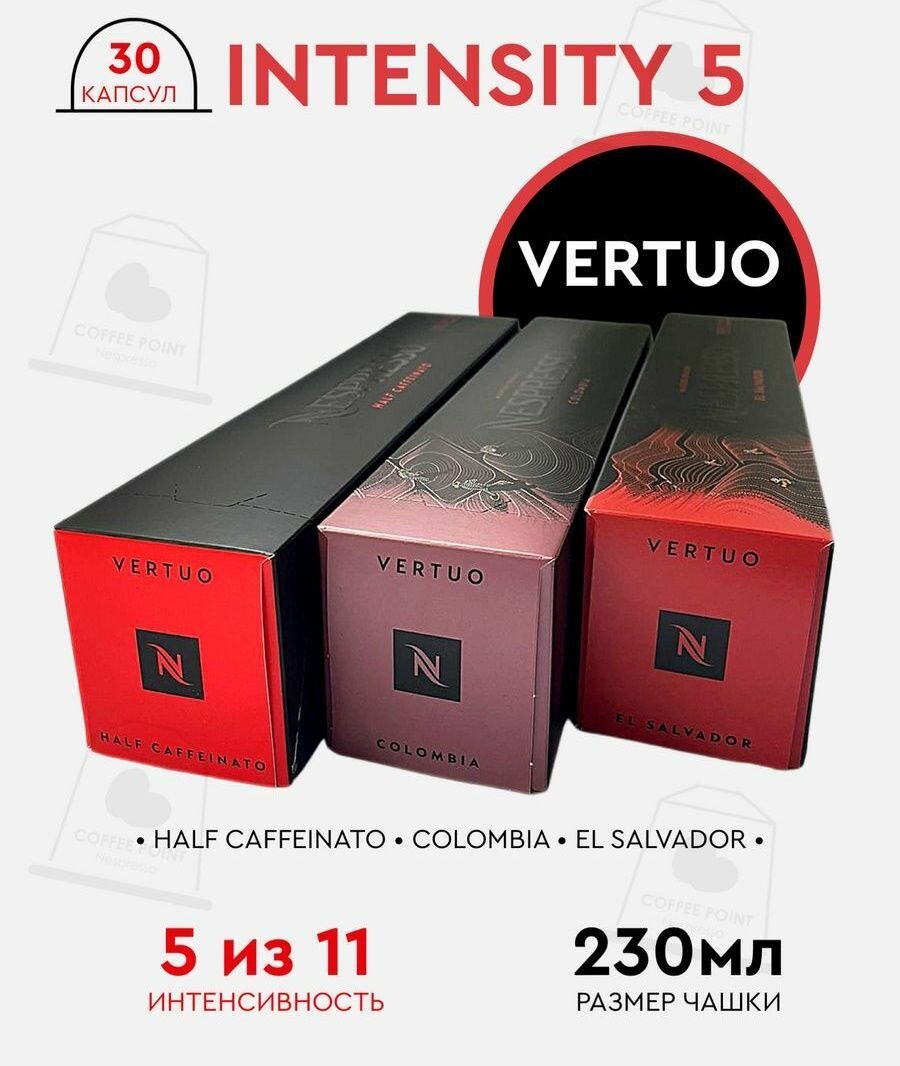 Набор кофе в капсулах для Nespresso Vertuo Intensity 30 капсул