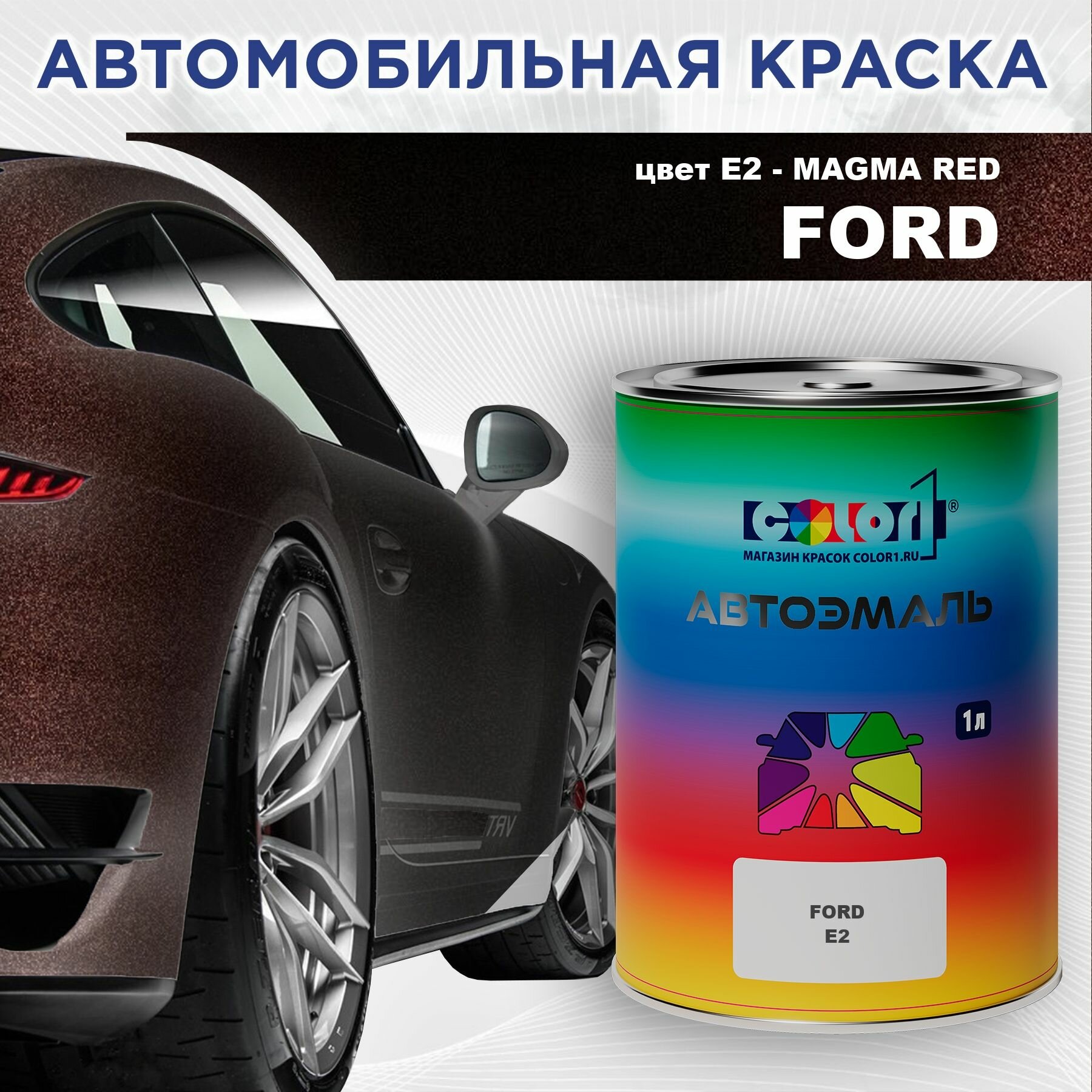Автомобильная краска COLOR1 для FORD - MAGMA RED, цвет E2