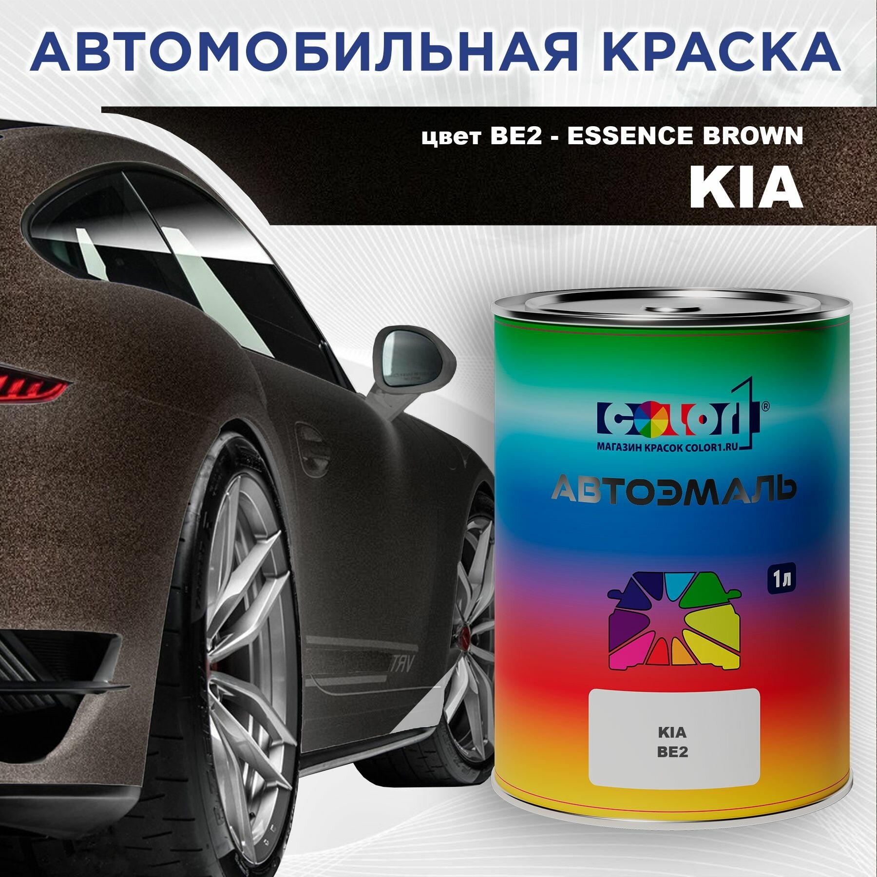 Автомобильная краска COLOR1 для KIA - ESSENCE BROWN, цвет BE2