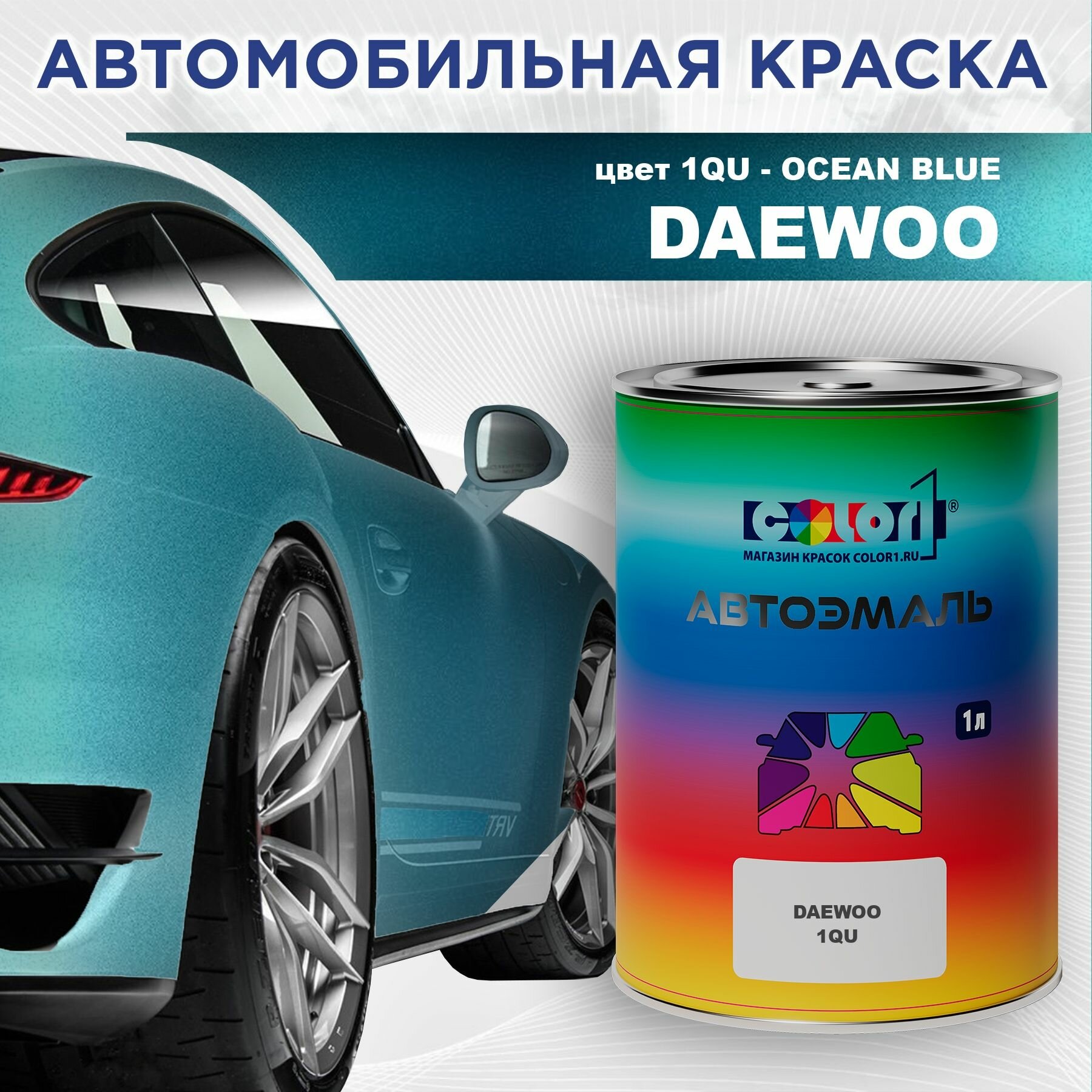 Автомобильная краска COLOR1 для DAEWOO - OCEAN BLUE, цвет 1QU