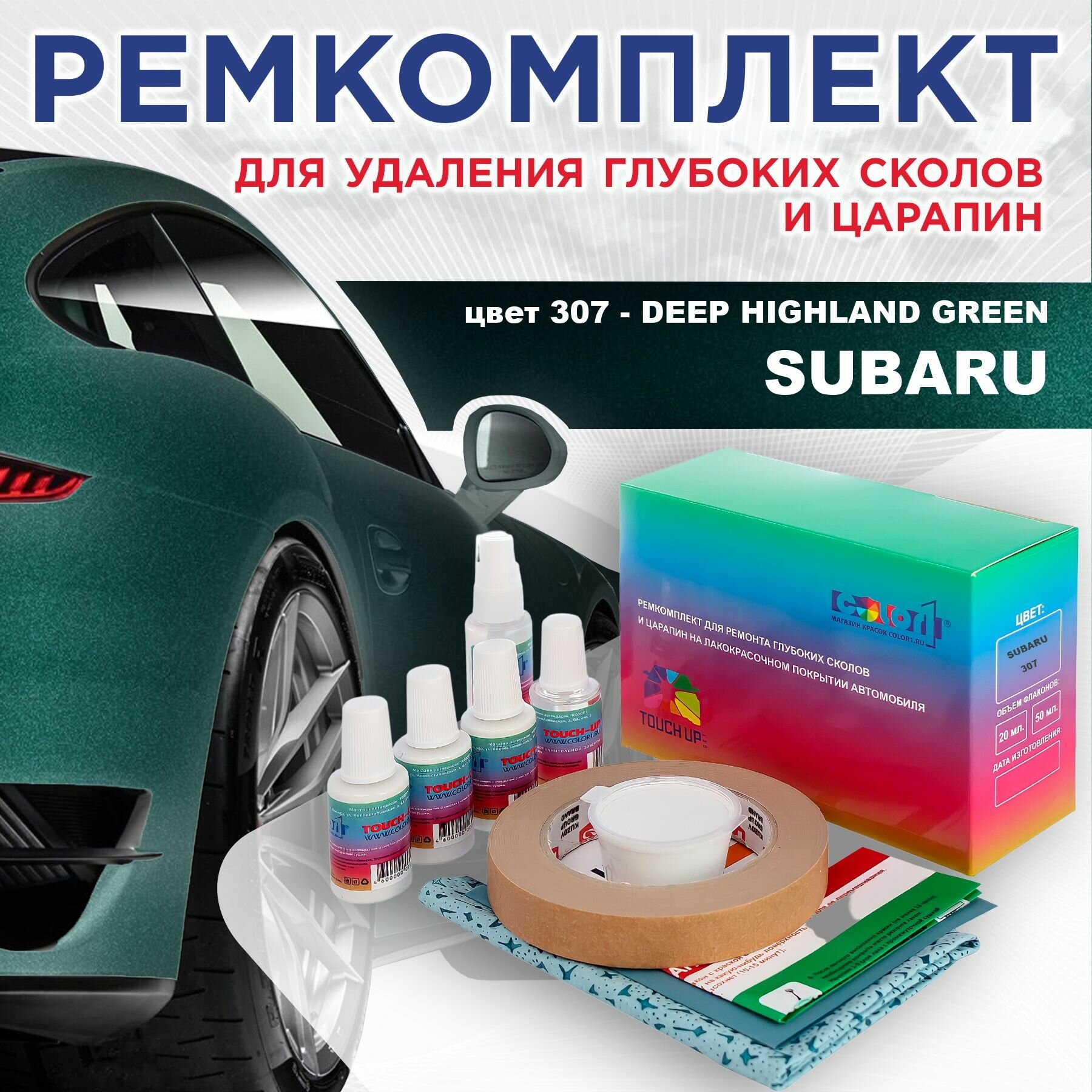 Ремкомплект для ремонта глубоких сколов и царапин COLOR1 для SUBARU - DEEP HIGHLAND GREEN, цвет 307