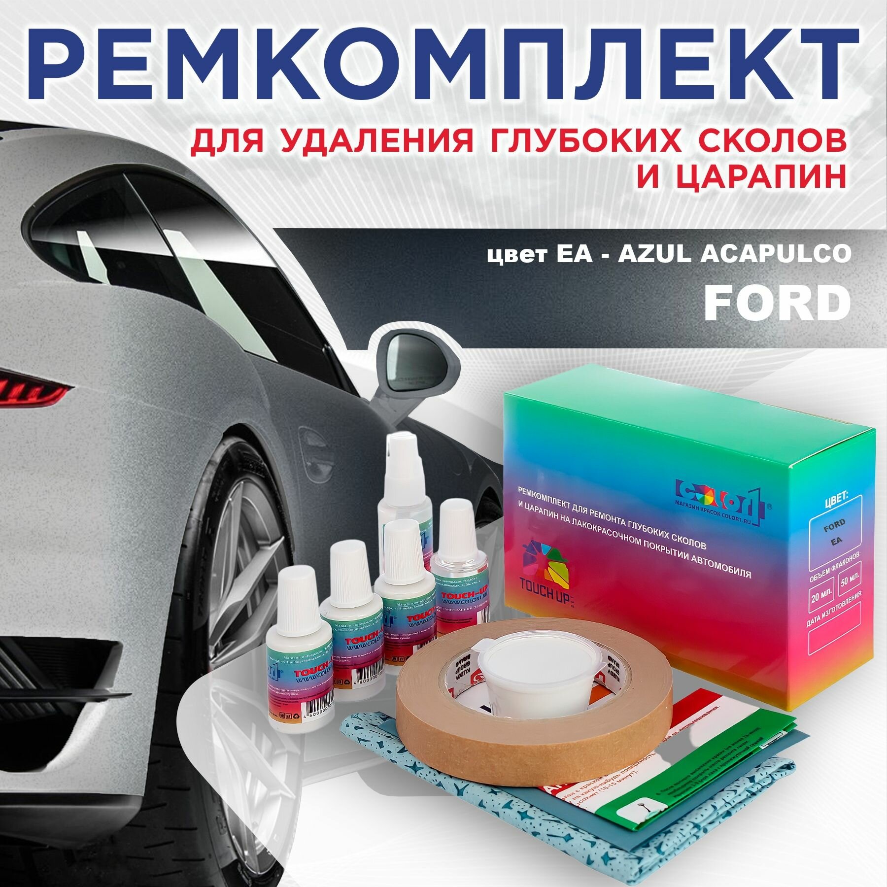 Ремкомплект для ремонта глубоких сколов и царапин COLOR1 для FORD - AZUL ACAPULCO, цвет EA
