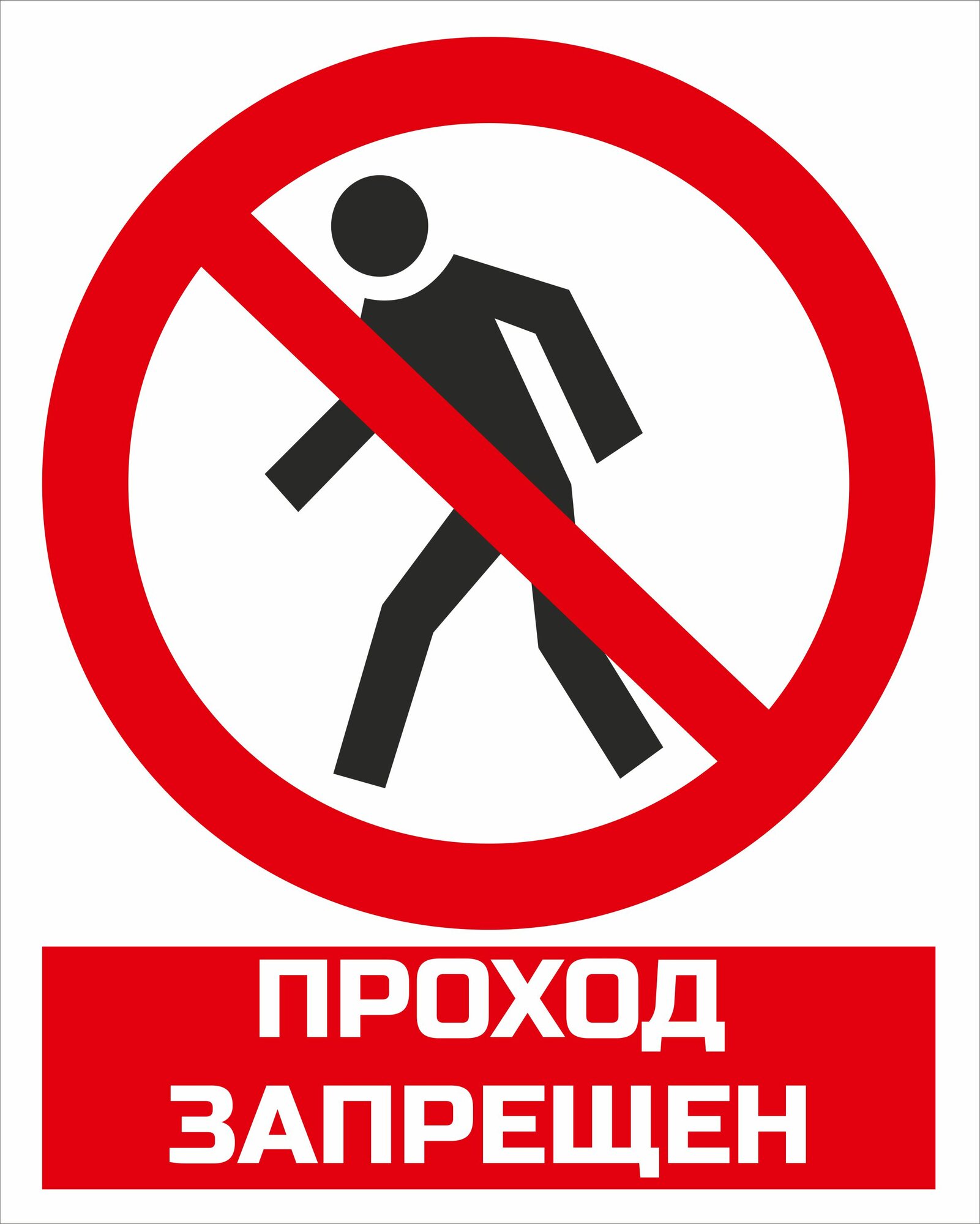 Знак "Проход запрещен" 200х250мм пластиковый