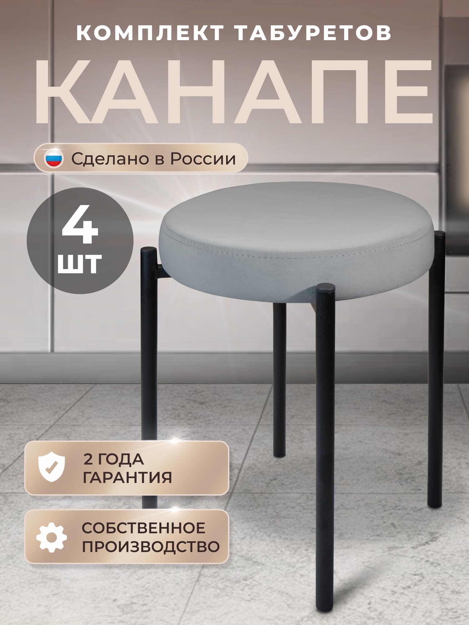 RooMi Табурет для кухни Канапе комплект 4 шт мягкие, велюр, ножки черные, пластиковые наконечники, серый