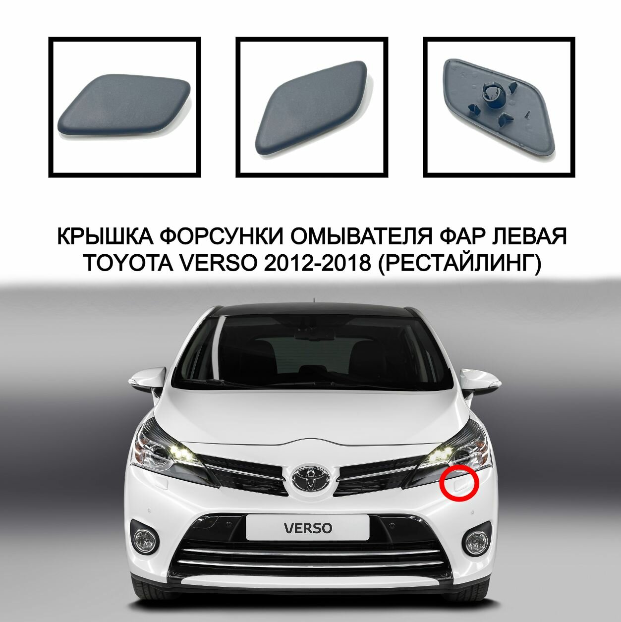 Крышка форсунки омывателя фар левая Toyota Verso 2012-2018 853540F900