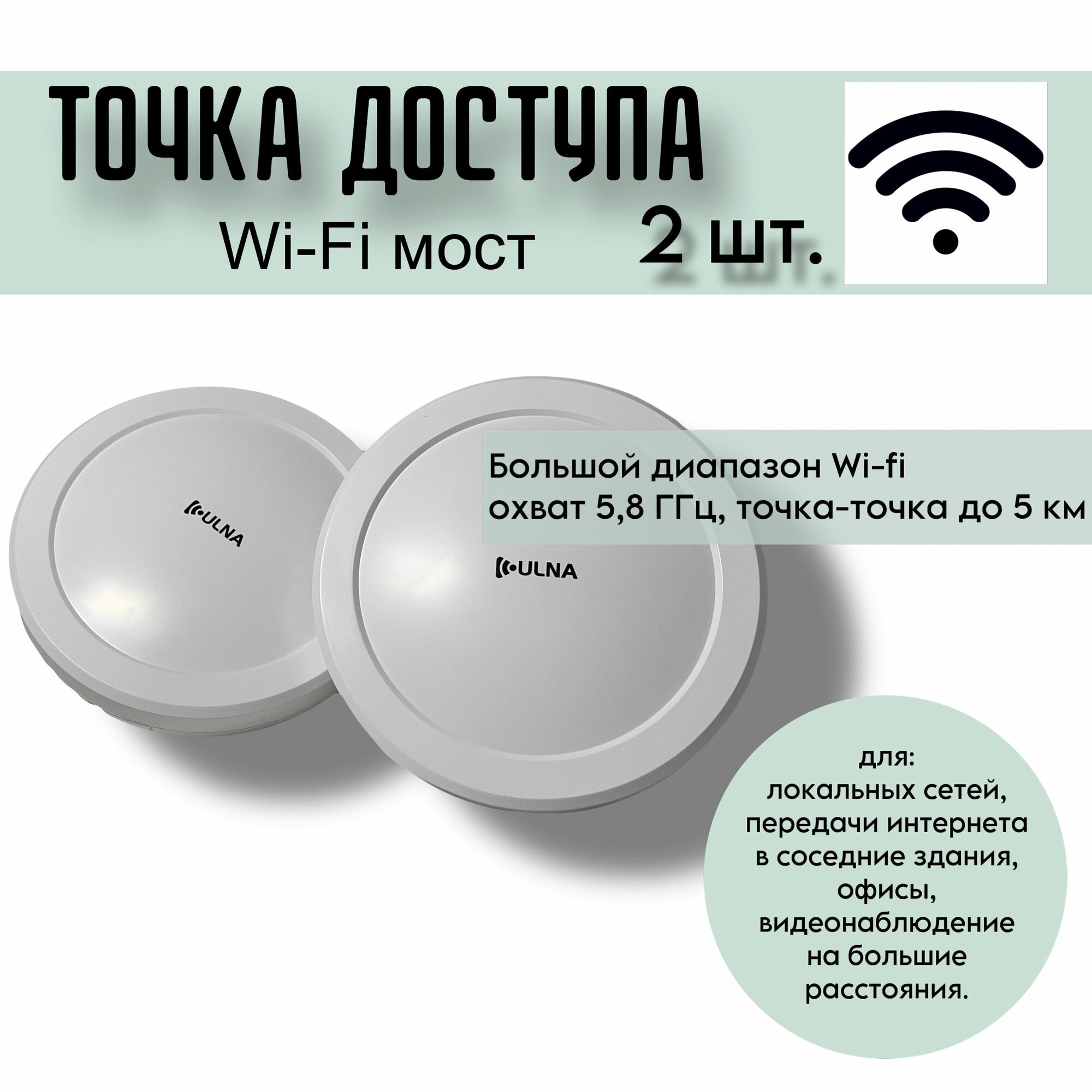 ULNA CPE-609 Гигабитный беспроводной мост Point-to-Point Outdoor на 5 километров