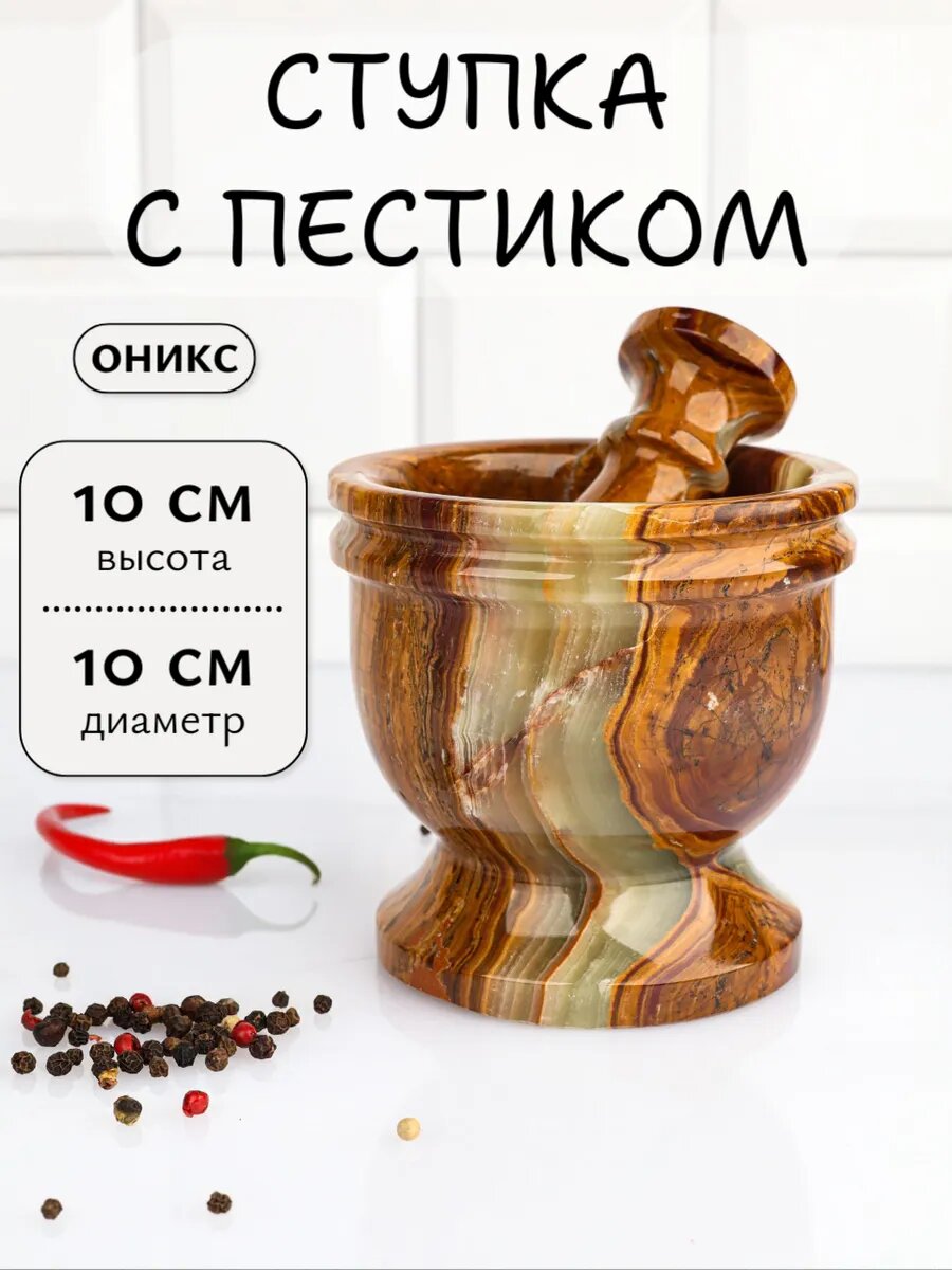 Ступка с пестиком из оникса 10х10 см