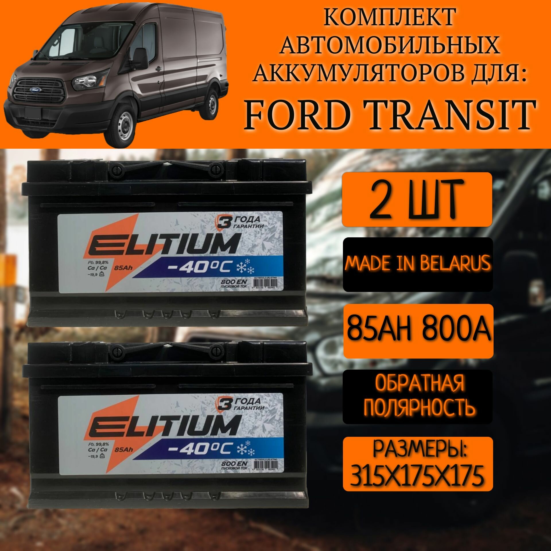 Аккумулятор автомобильный 85 Ач обратная полярность 12v, 2шт. для Ford Transit, 800А, ELITIUM