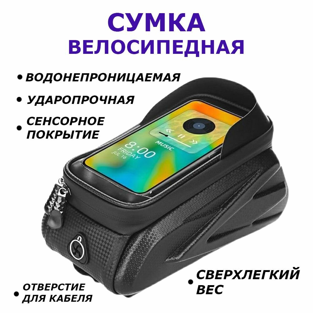 Велосипедная сумка, велосумка на раму (водонепроницаемая) с держателем для телефона
