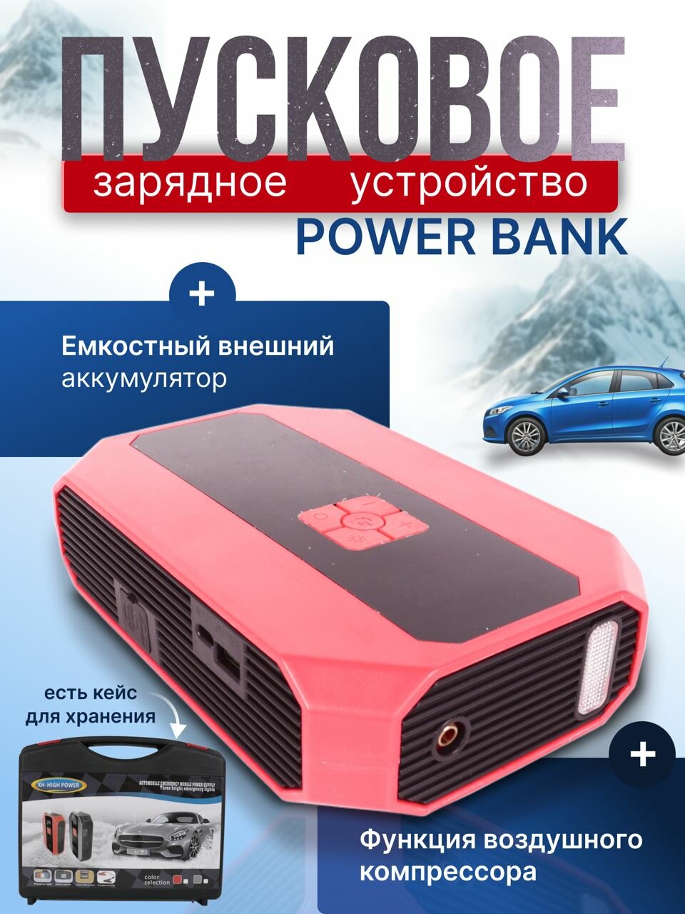Автомобильное пуско-зарядное устройство с функцией Power Bank / Воздушный компрессор с фонариком