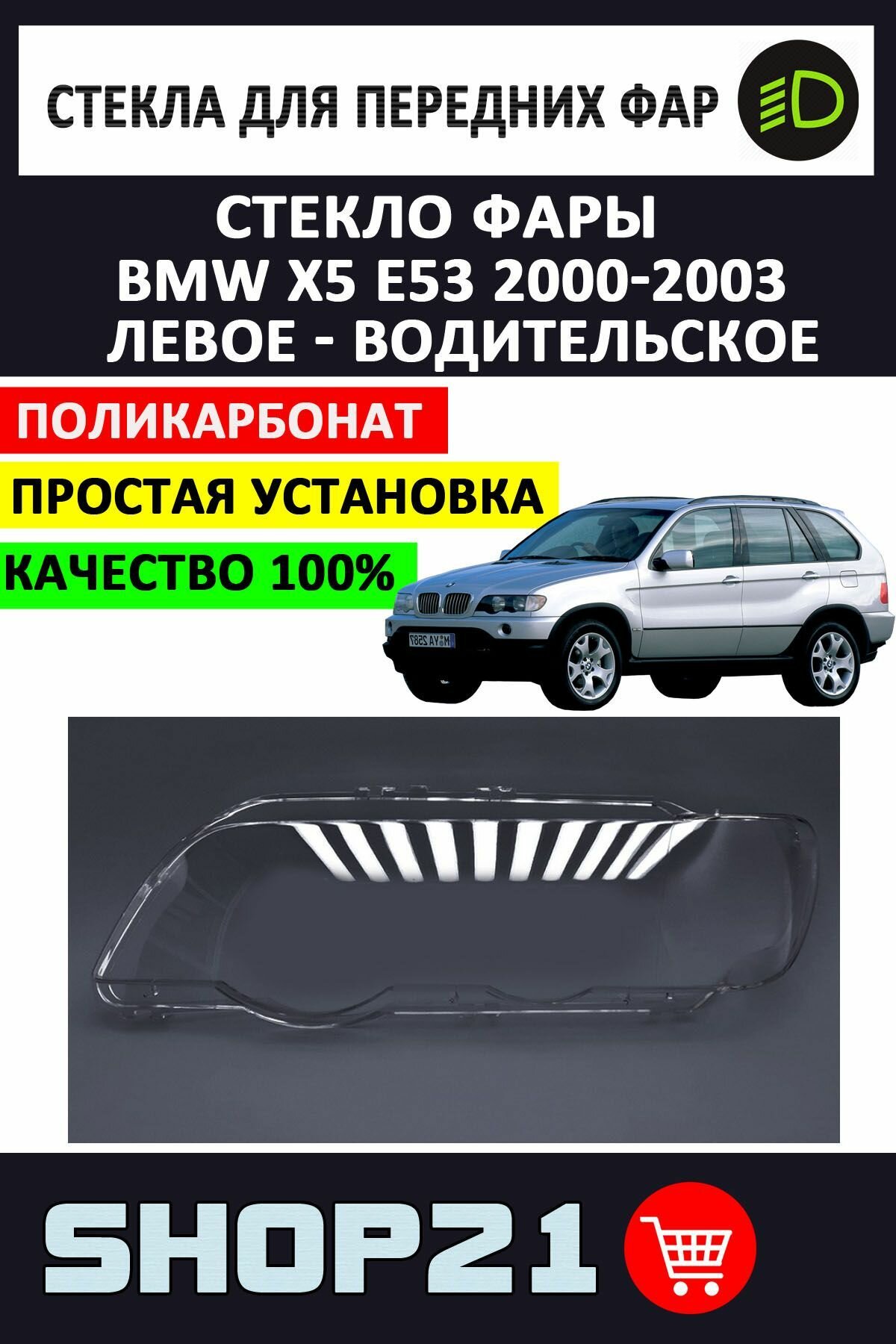 Стекло фары BMW X5 E53 2000-2003 (Левое), водительская сторона, аналог