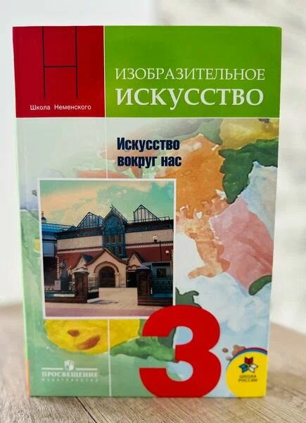 Изобразительное искусство Искусство вокруг нас. 3 класс. Учебник. Горяева Н. А. Неменская Л. А. ФГОС