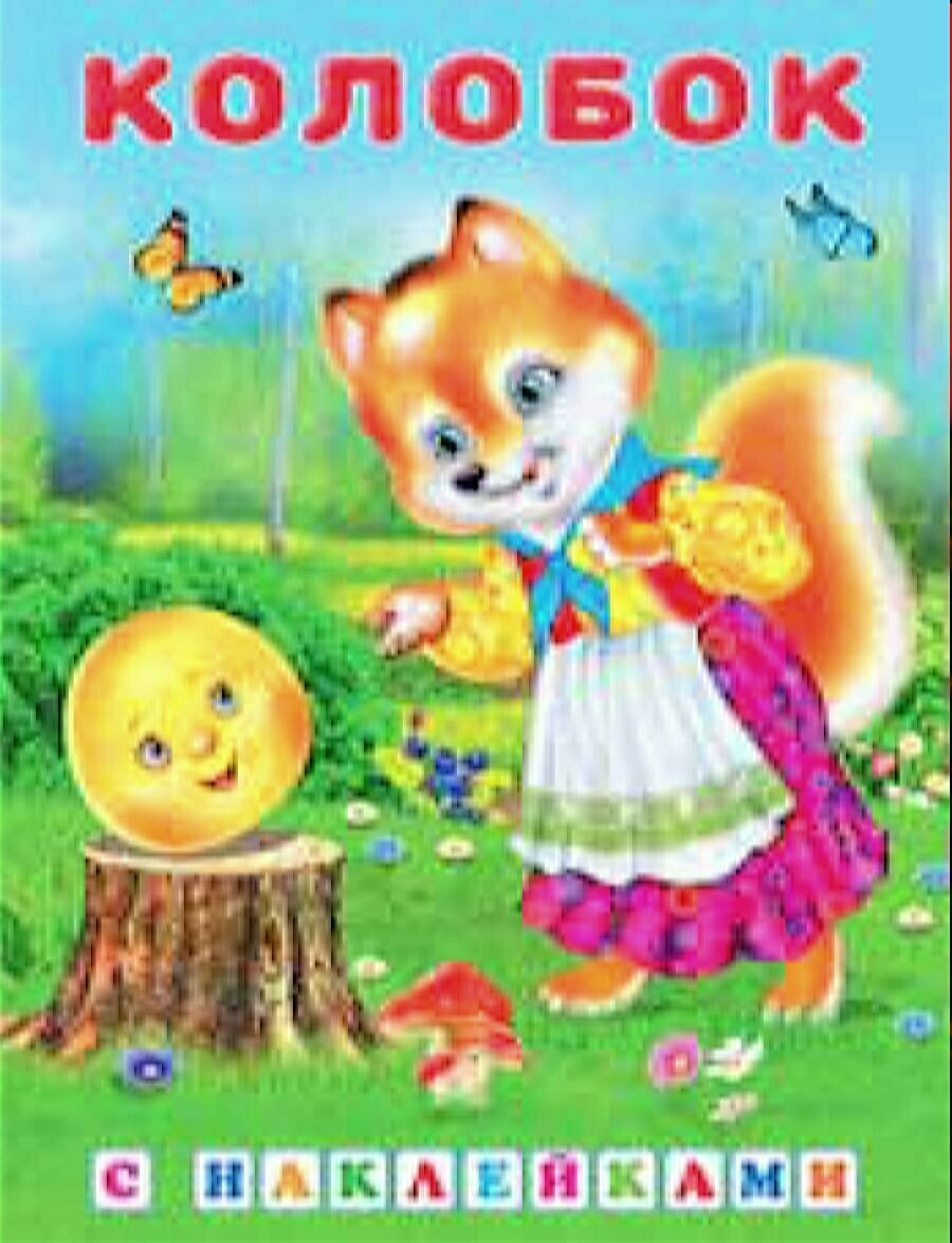 Кн. накл(Фламинго) СказкиСНакл Колобок Русская народная сказка