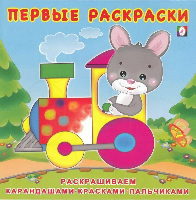 ПервыеРаскраски Зайчик-машинист (Арт.28732/31138), (Фламинго, 2023), Обл, c.12