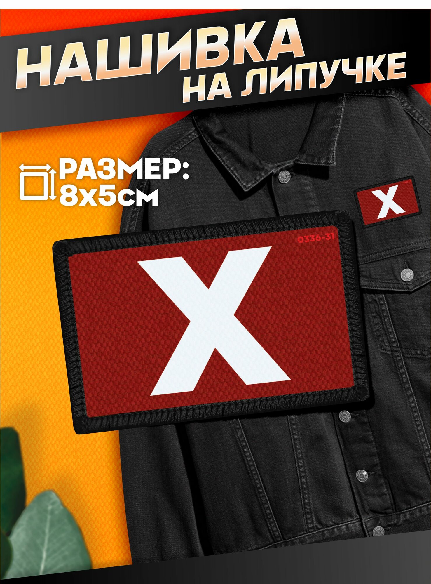 Нашивка на одежду на липучке Игра в кальмара 2 x