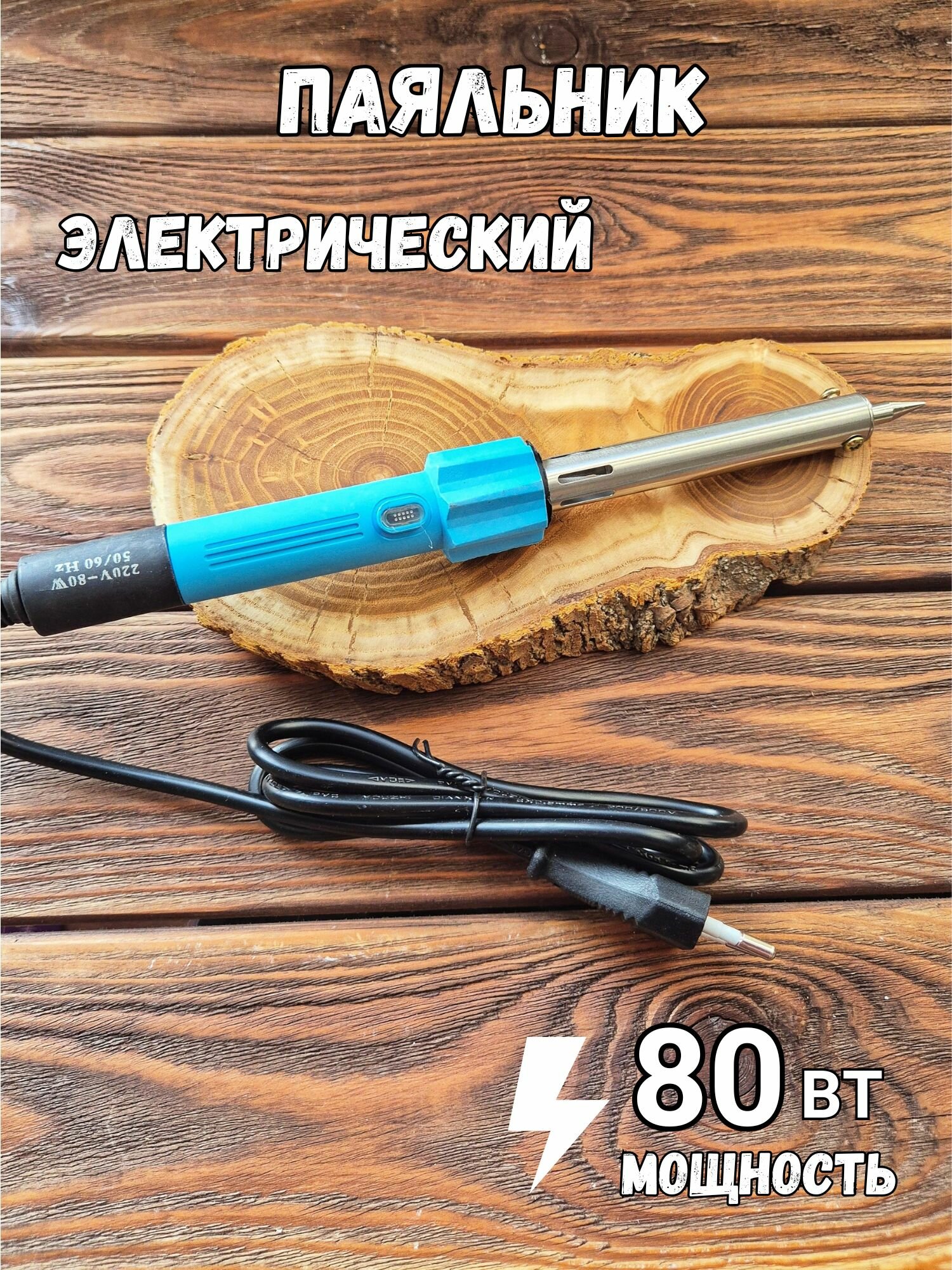 Паяльник электрический хмельное дело, 80 Вт, нихромовый нагреватель, ABS пластик