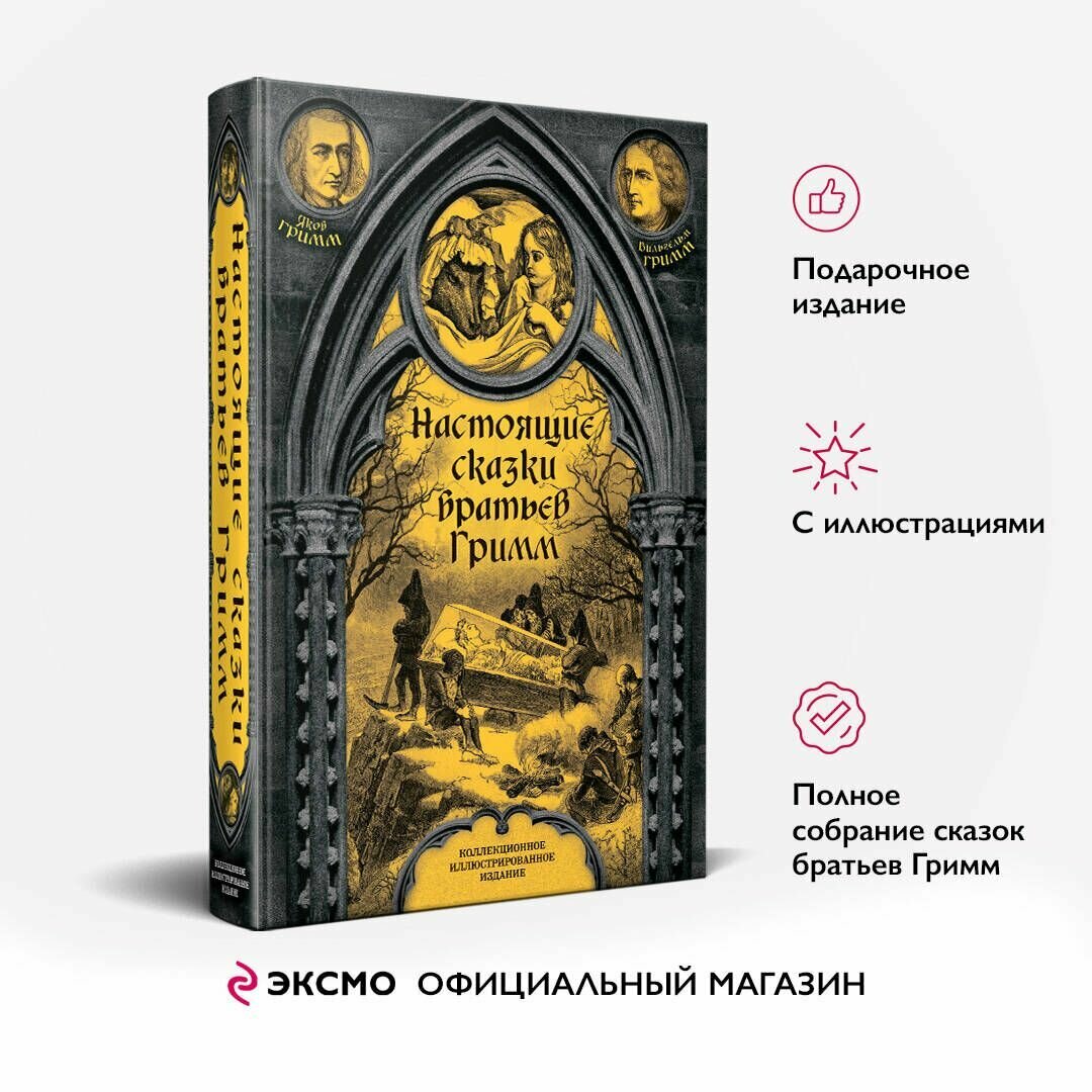 Настоящие сказки братьев Гримм