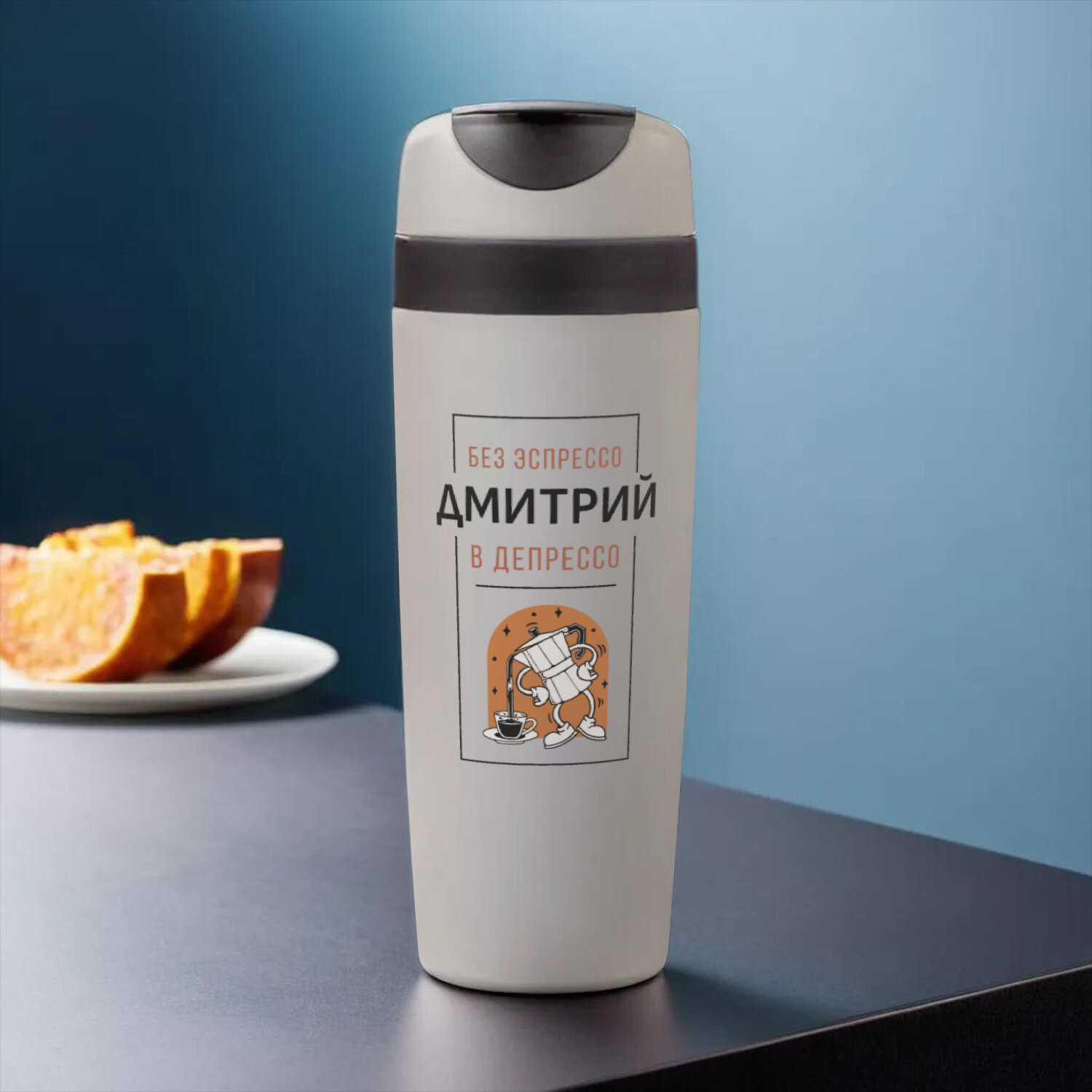 Автомобильная термокружка с именем Дмитрий для кофе