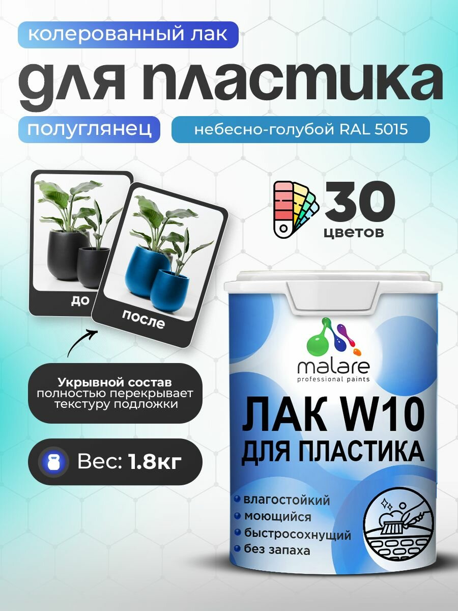 Лак колерованный укрывной для защиты пластика Malare W10 акриловый моющийся быстросохнущий, полуглянцевый RAL 5015 небесно-голубой, 1.8 кг.