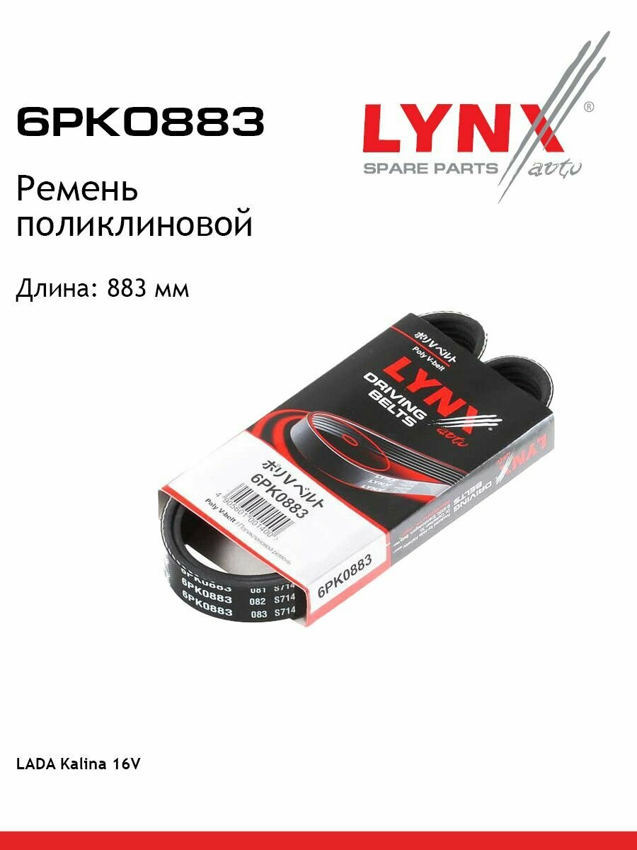 LYNXauto Ремень поликлиновой (EPDM, Power Max) LADA Kalina 16V