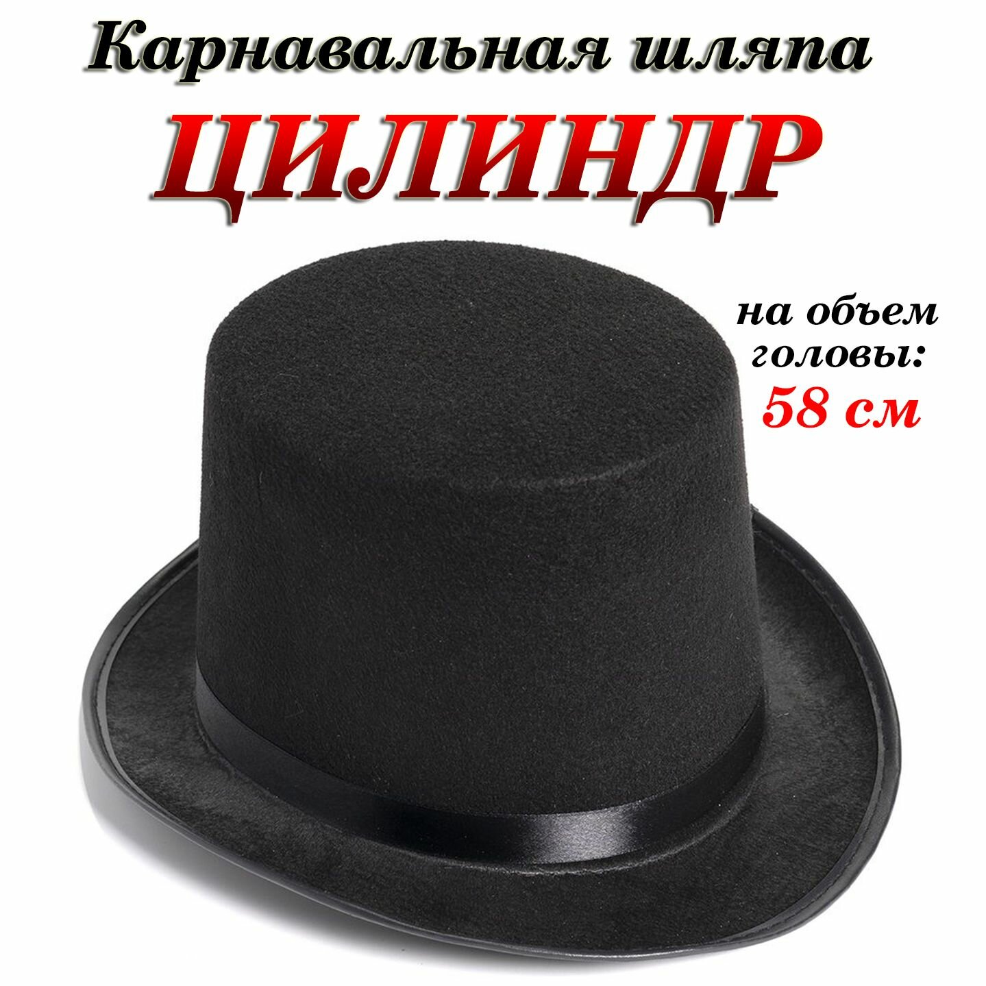 Шляпа карнавальная Цилиндр черный