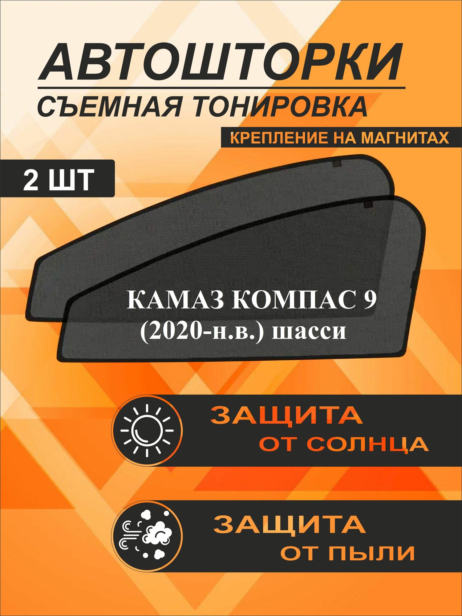 Автошторки на КАМАЗ Компас 9 (2020-н. в.) шасси
