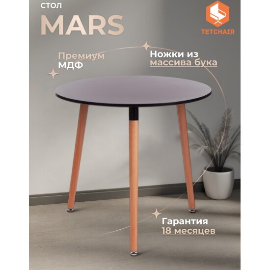 Стол обеденный Tetchair MARS (mod. T1004), МДФ/дерево, 80 х 80 х 75 см , Black (черный)/ Natural (натуральный)