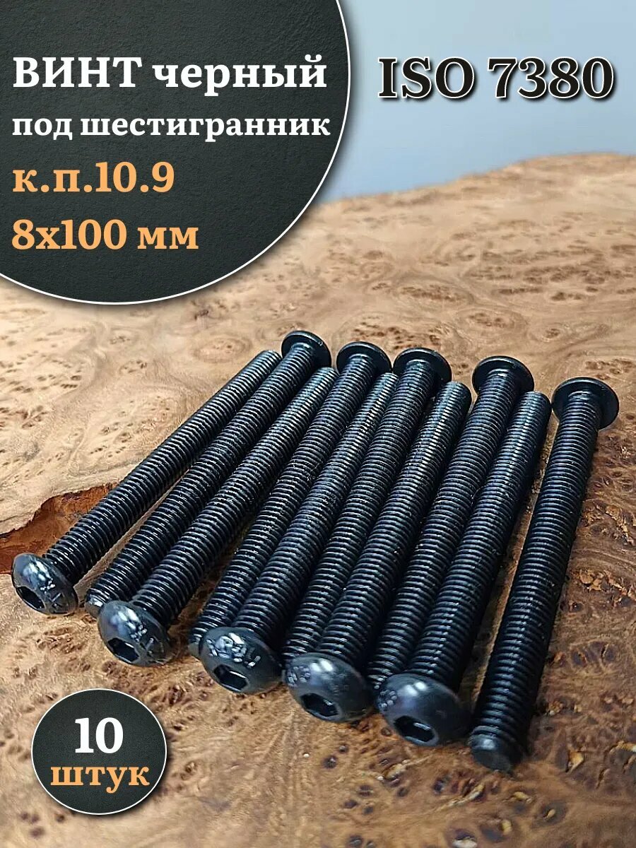 Винт чёрный 8х100 ISO 7380 под шестигранник к. п.10.9, 10 шт.