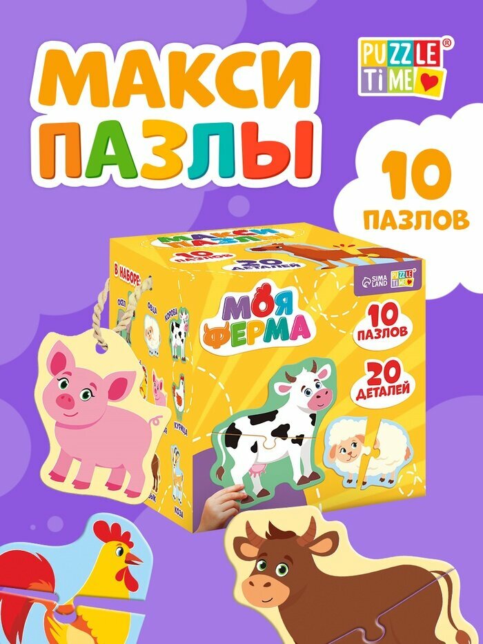 Макси-пазлы «Моя ферма», 20 элементов, 10 пазлов