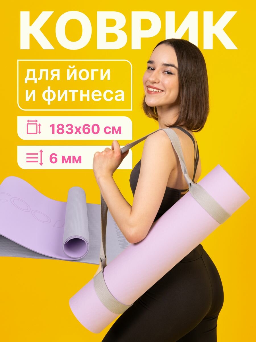 Коврик для йоги и фитнеса с ремешком MAXISCOO FIT, 6 мм