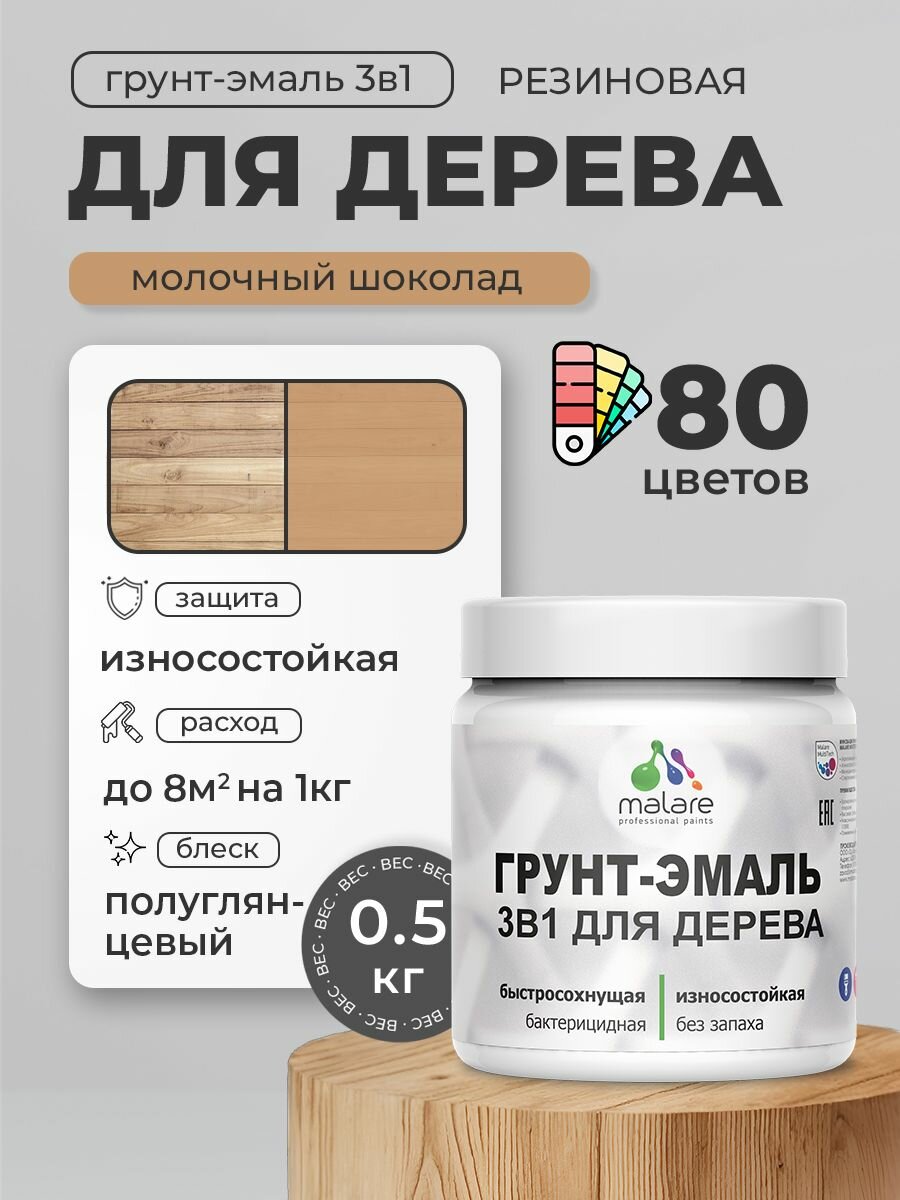 Резиновая Грунт-Эмаль 3 в 1 Malare для деревянных поверхностей/ краска по дереву с антисептическим эффектом/ быстросохнущая моющаяся без запаха полуглянцевая, молочный шоколад, 0.5 кг