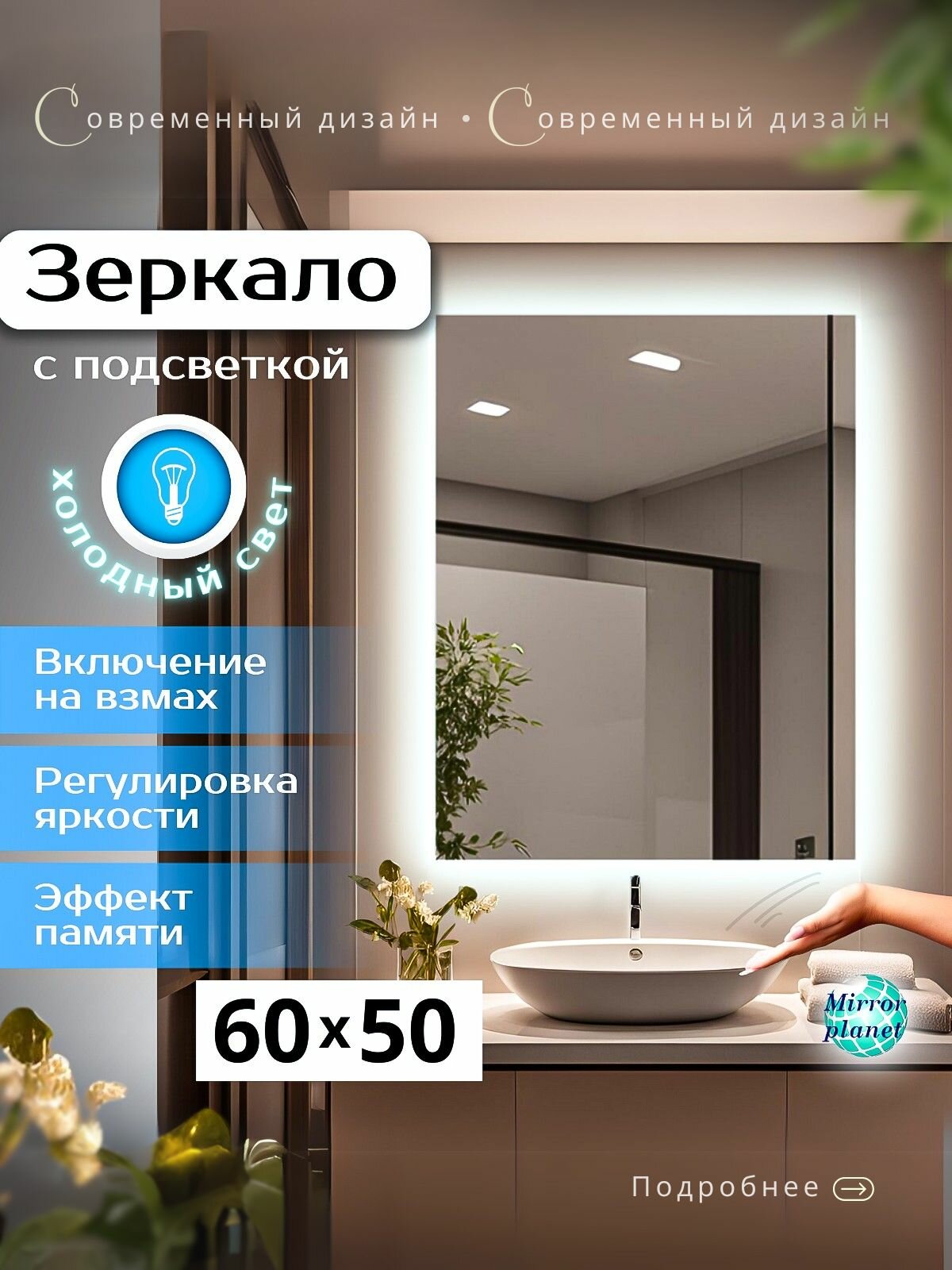 Настенное зеркало с подсветкой в ванную прямоугольное 50х60 см холодный свет управление на взмах без кнопки Mirror Planet
