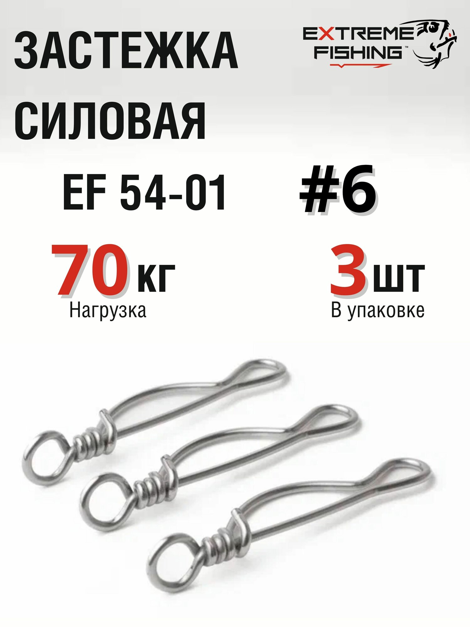 Застежка Extreme Fishing, EF 54-01, силовая, №6, 3шт, тест 70кг