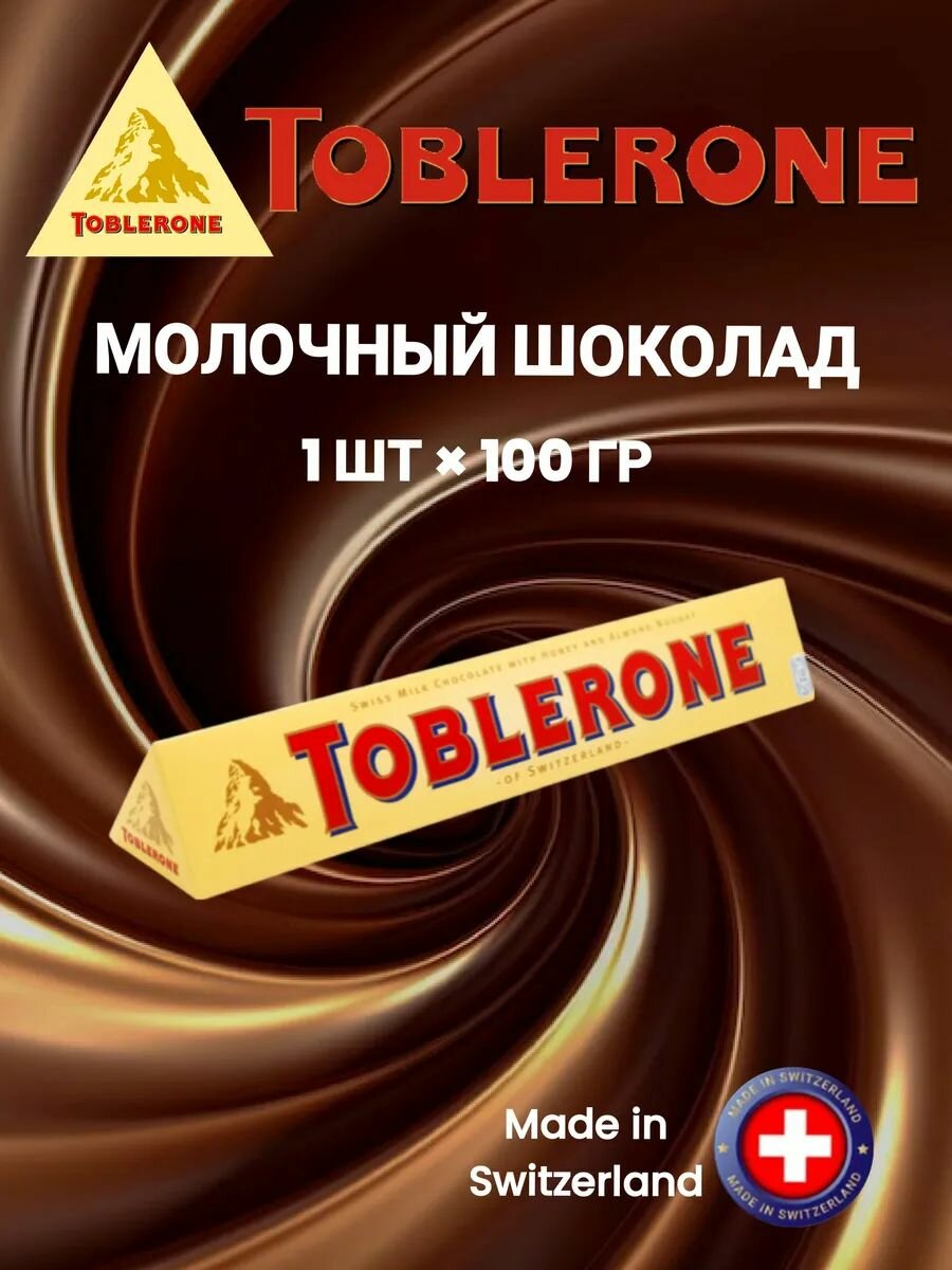 TOBLERONE Швейцарский молочный шоколад с медово-миндальной нугой (Швейцария) 100 гр.