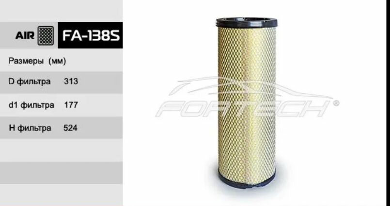 Фильтр воздушный FA-138S FORTECH/1 KAMAZ: 5460, 6460, 6520-26014-63, 6520-26016-63, 65201-63, 65225