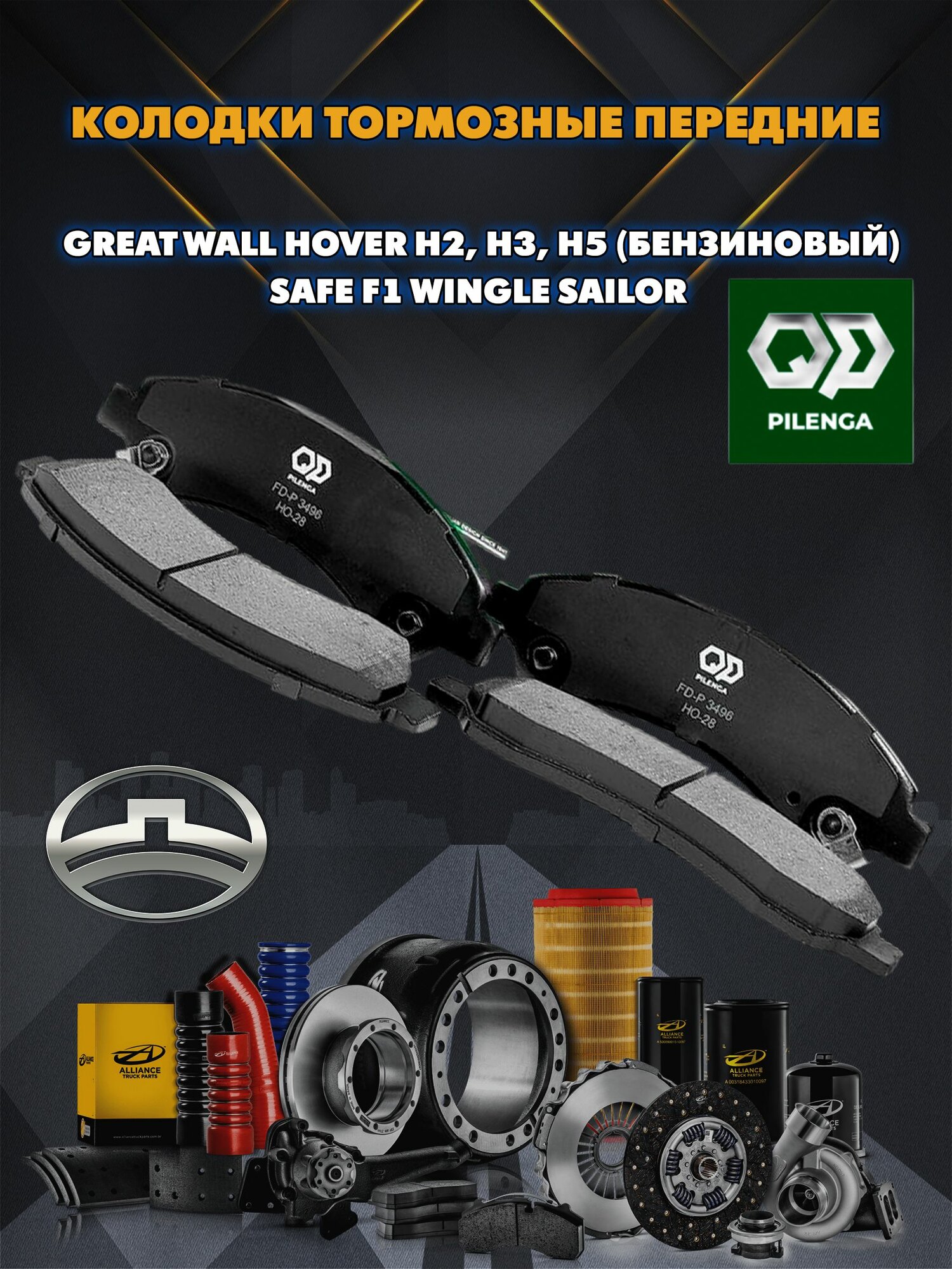 Колодки Ховер Great Wall Hover H2, H3, H5 (бензиновый) Safe F1 Wingle Sailor тормозные передние
