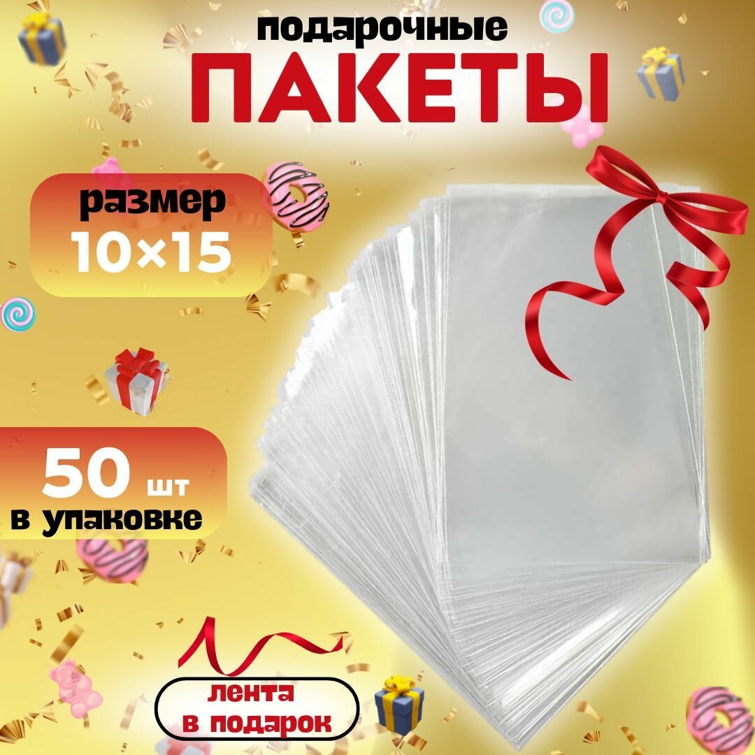 Пакеты прозрачные подарочные 10х15 см. комплект 50 шт. с красной лентой