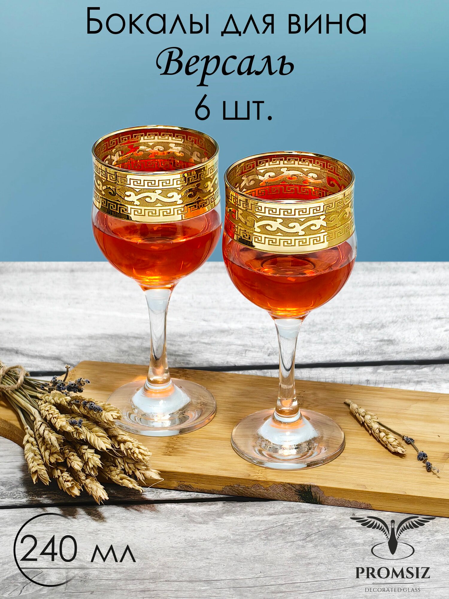 Подарочный набор бокалов / фужеров для вина с алмазной гравировкой PROMSIZ версаль, 240 мл, 6 шт.