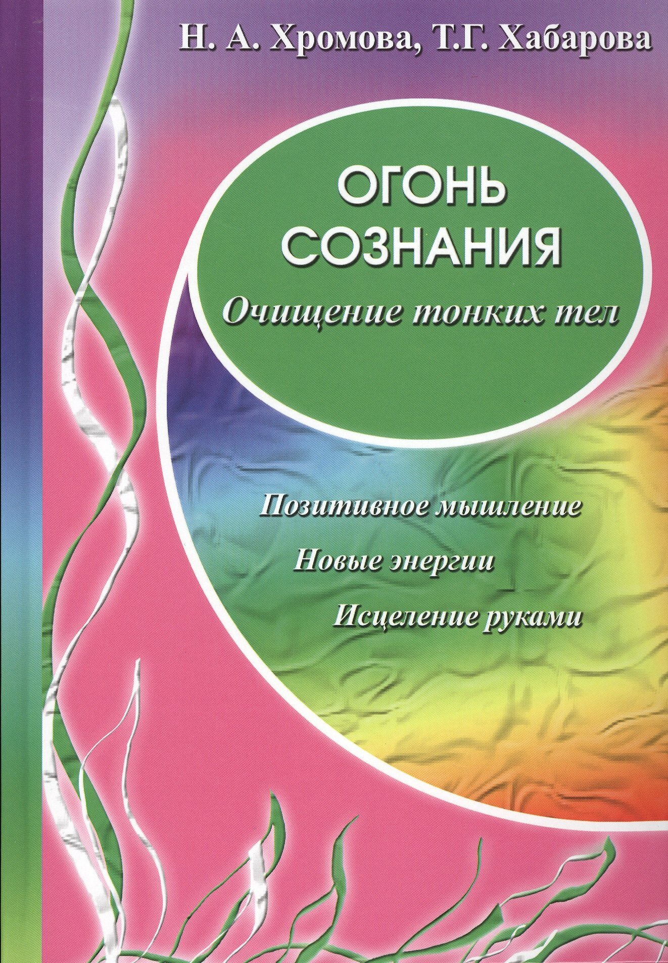 Огонь сознания / Очищение тонких тел