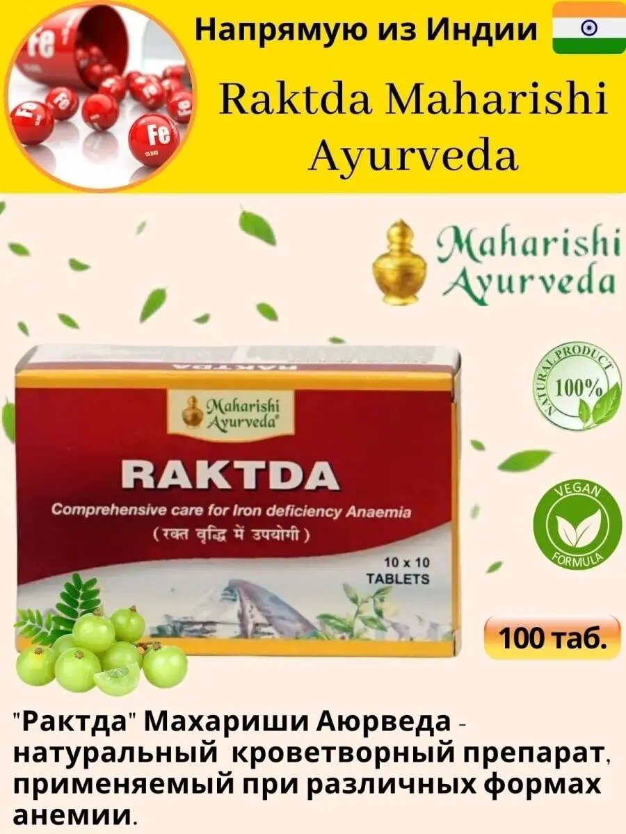 Raktda Maharishi Ayurveda 100 шт