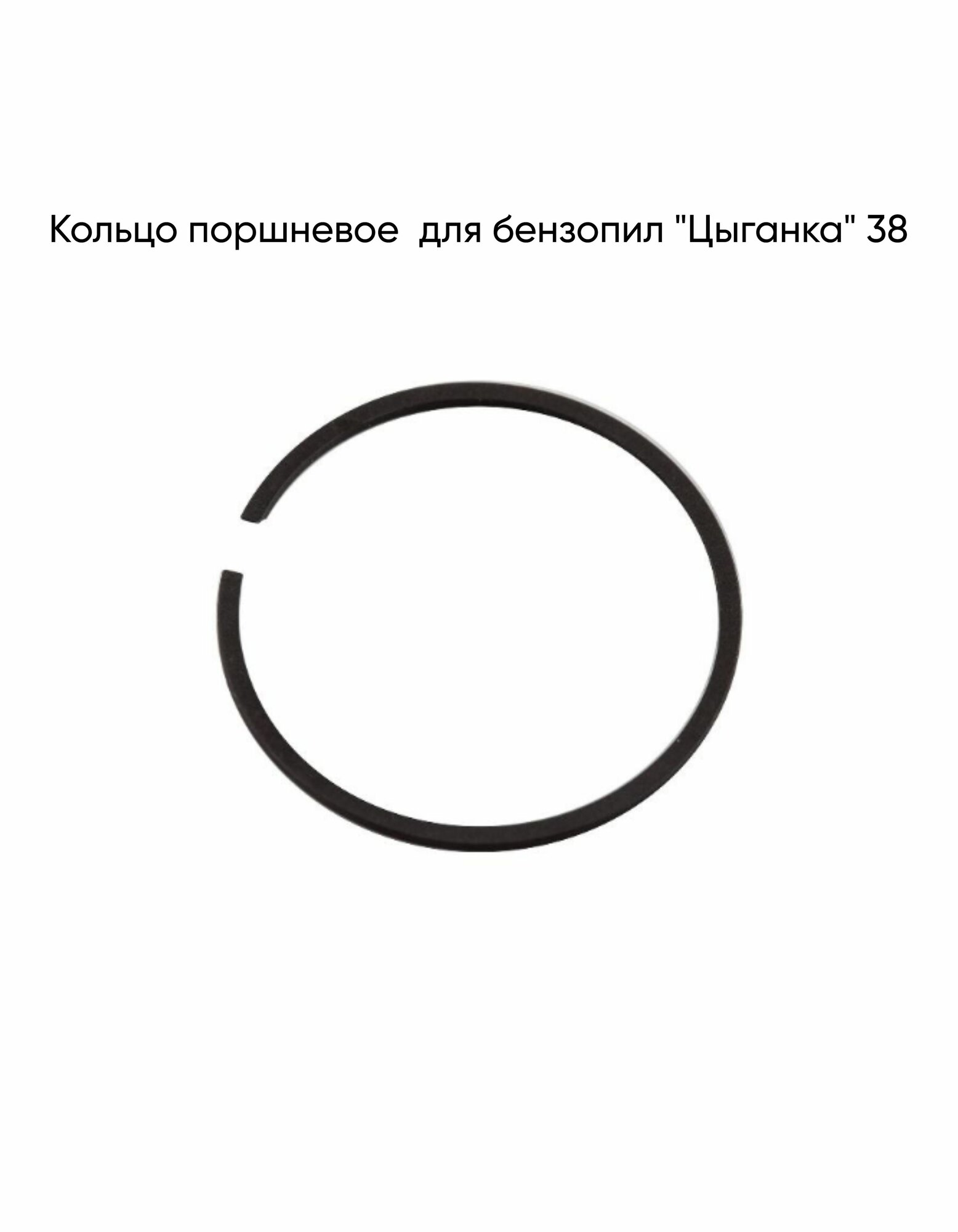 Кольцо поршневое для бензопил "Цыганка" 38